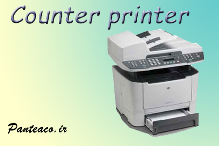 چگونه به میزان کارکرد پرینتردسترسی پیدا کنیم؟ - شرکت کامپیوتر پانته آ