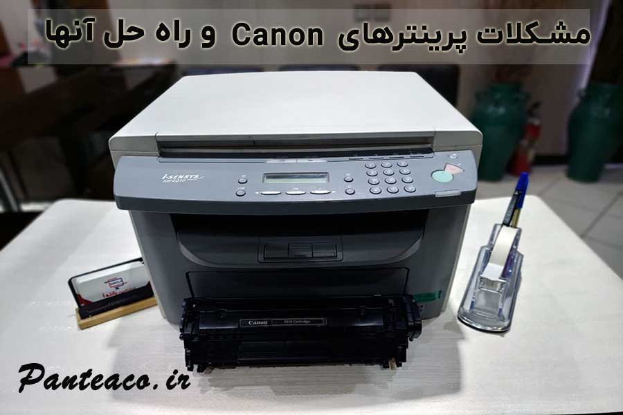 مشکلات پرینتر Canon و راه حل آنها