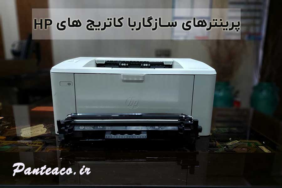 پرینترهای سازگاربا کاتریج های Hp